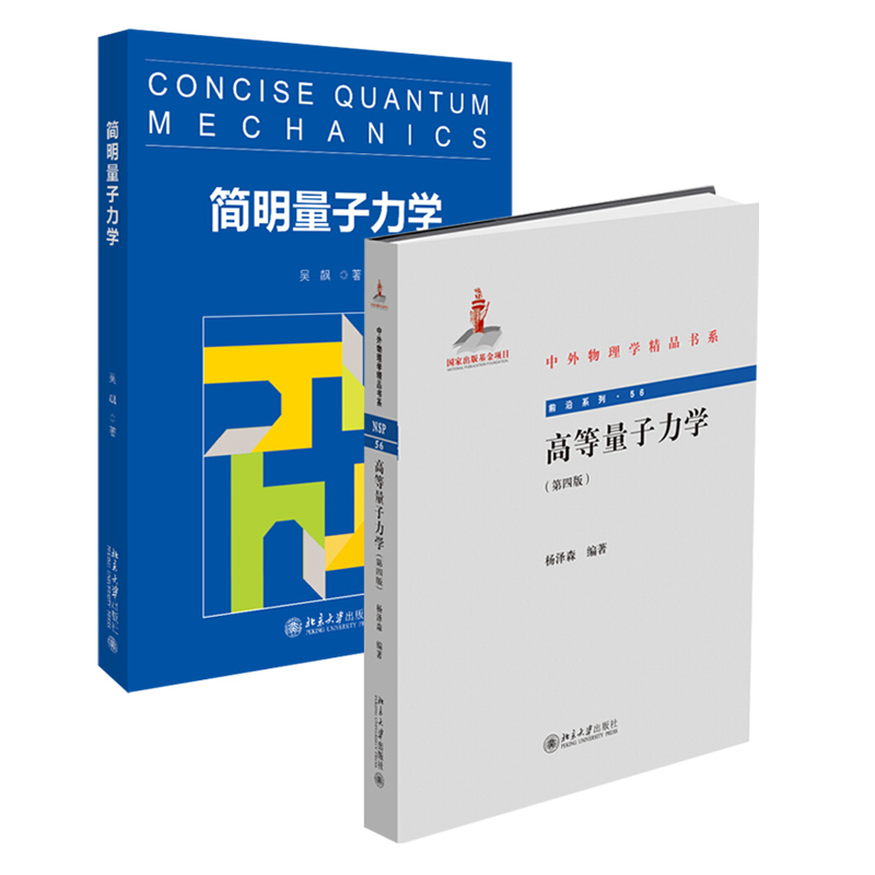 北大 简明量子力学+等量子力学（第四版）共2册 吴飙 杨泽森 著 北京大学出版社