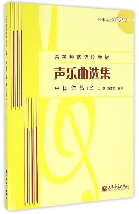 声乐曲选集(附光盘中国作品7高等师范院校教材) 人民音乐出版社 旗舰店官网 包邮