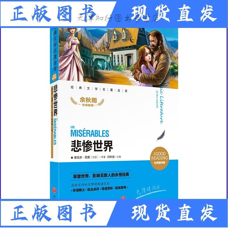 全新速发悲惨世界 经典文学名著金库 名师精评版 余秋雨暑期读物 儿童文学7-9-10-12岁小中学初中语文课外书语文老师Z