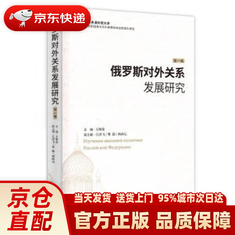 俄罗斯对外关系发展研究