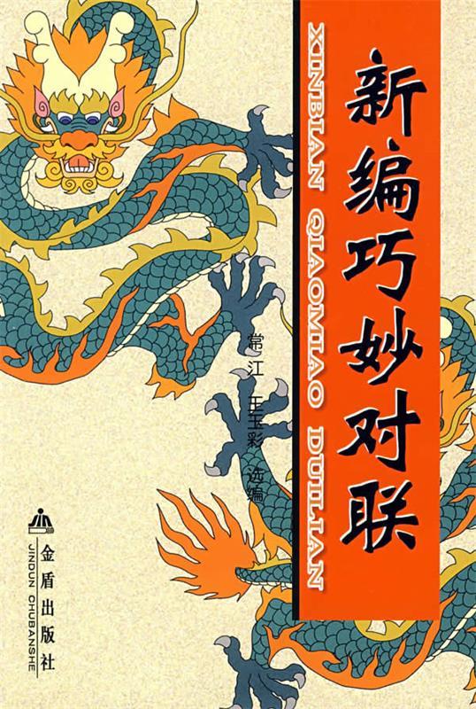 新编巧妙对联 常江,王玉彩 选编