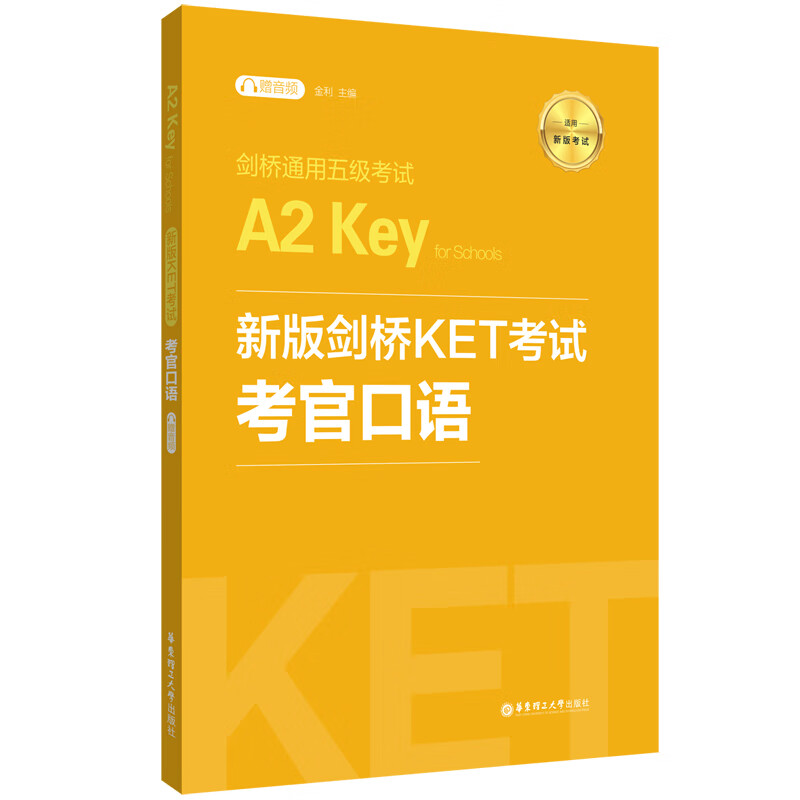 新版剑桥KET考试.考官口语.剑桥通用五级考试A2 Key for Schools