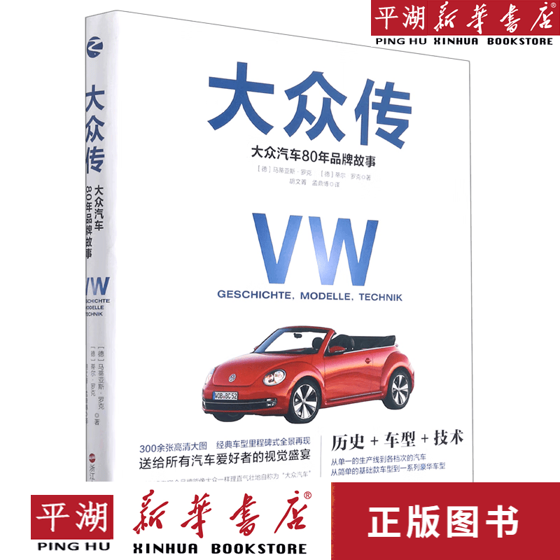 【书籍】大众传(大众汽车80年品牌故事)