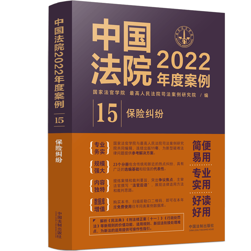 中国法院2022年度案例.【15】保险纠纷