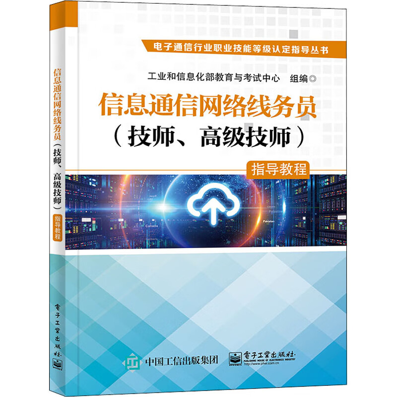 信息通信网络线务员(技师、高级技师)指导教程 图书