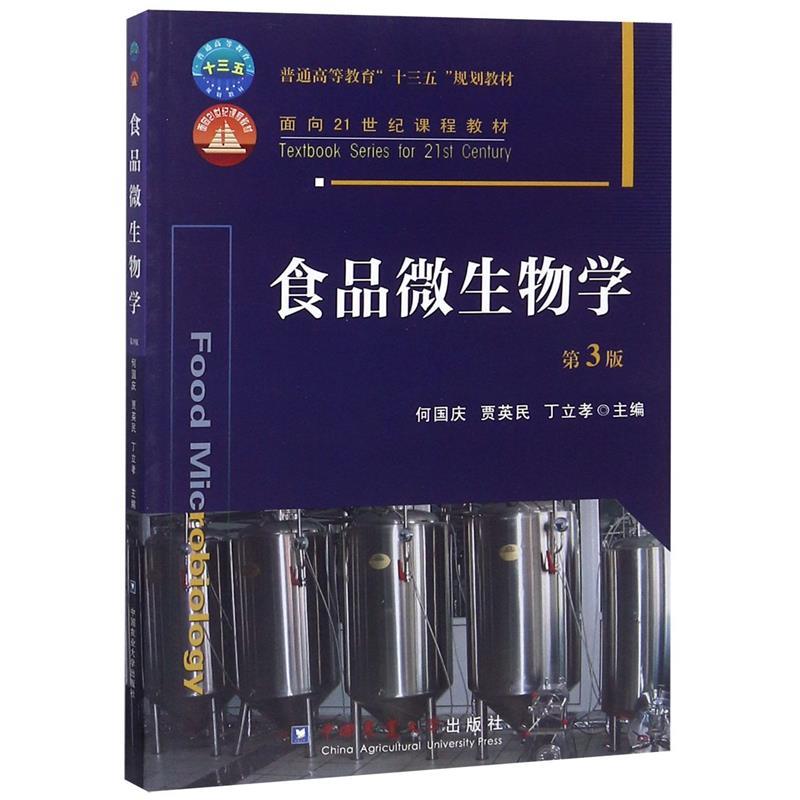 食品微生物学 第3版 何国庆,贾英民,丁立孝 主编 中国农业大学出版社
