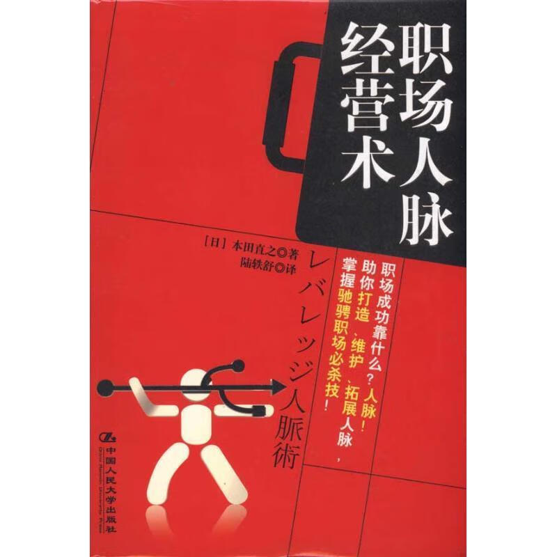 职场人脉经营术 (日)本田直之 著,陆轶舒 译 中国人民大学出版社 9787300122908