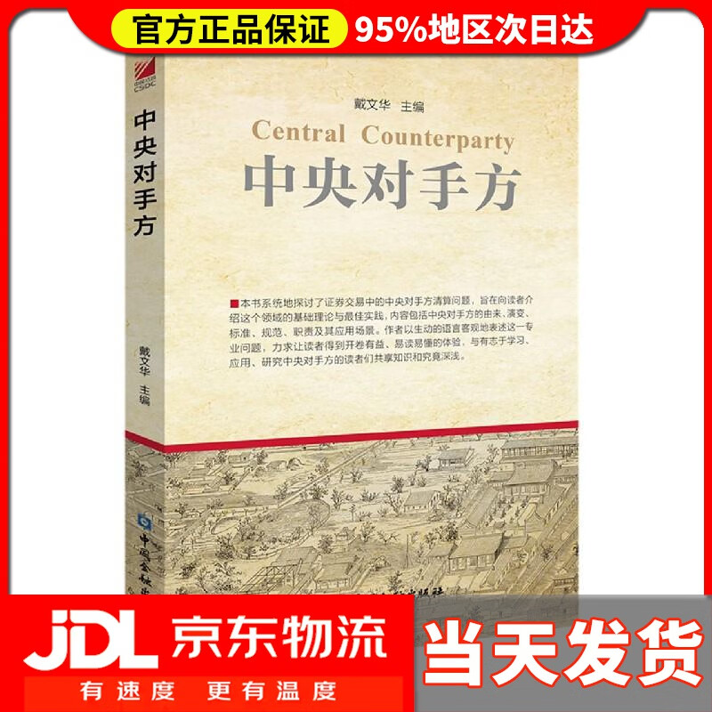 中央对手方 戴文华 编 中国金融出版社 9787522006833
