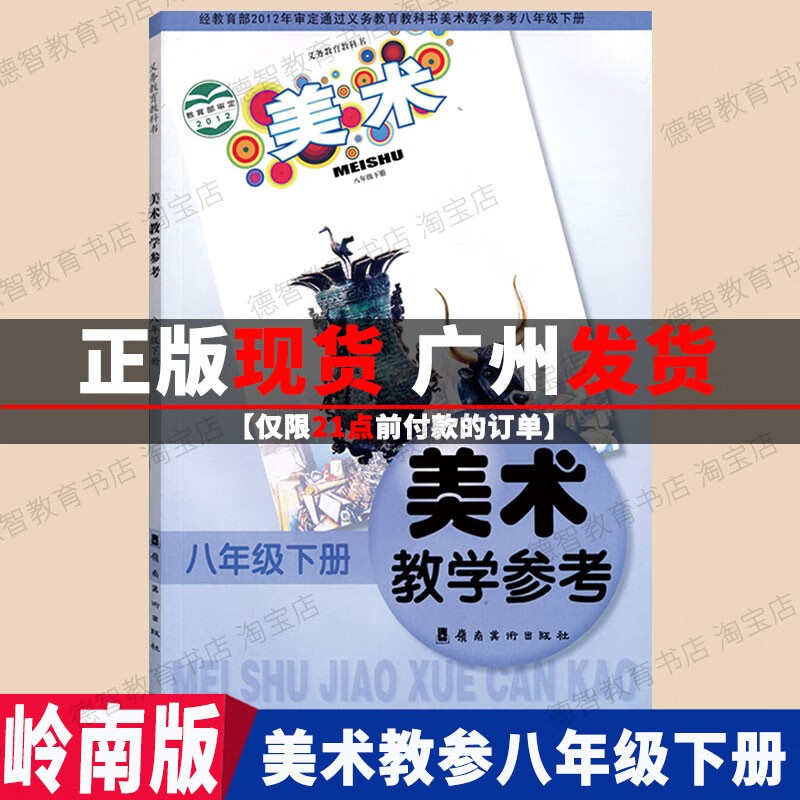 广州速发2023岭南版初中美术教学参考8八年级下册教师用书岭南美术出版社dzjy