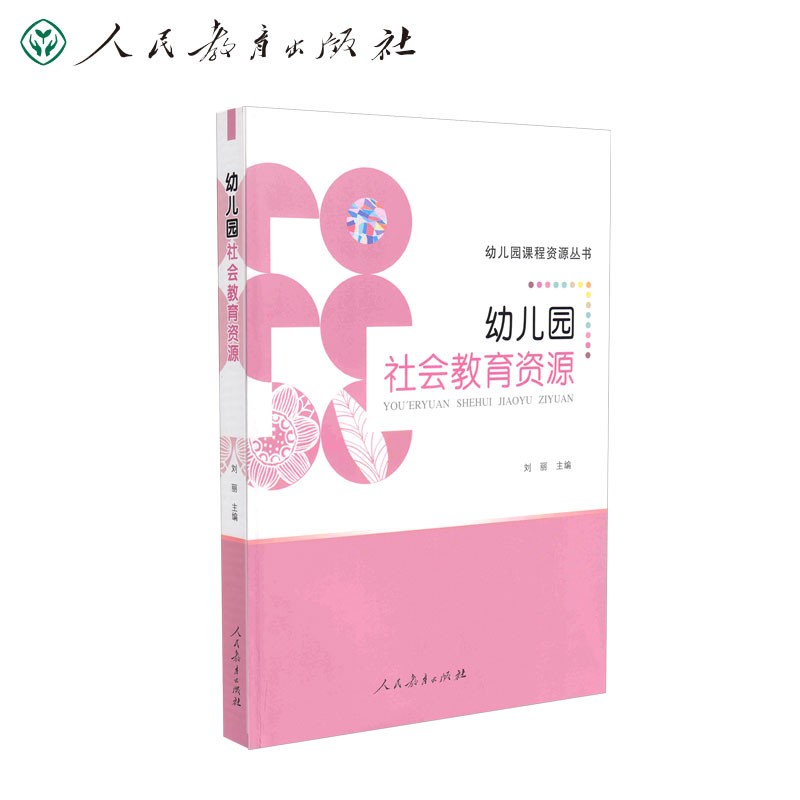 幼儿园课程资源丛书：幼儿园社会教育资源