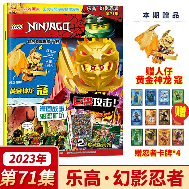 第74集赠加满都 LEGO乐高幻影忍者杂志2023年第73集赠黄金赞/72集赠阿斯皮尔/71集赠黄金神龙寇/69集赠黄金神龙杰/68/67/65期 第71集赠小人仔黄金神龙寇