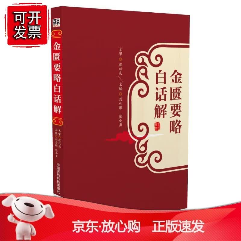 金匮要略白话解