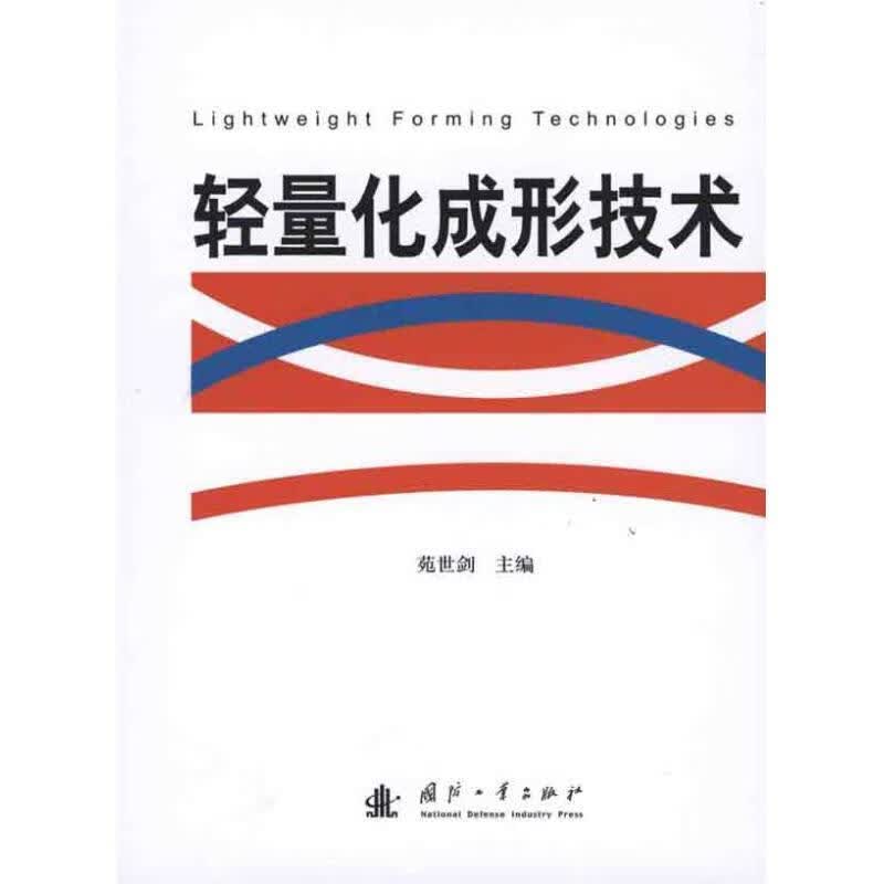 轻量化成形技术【好书，下单速发】