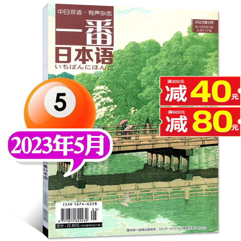 包邮【多期单本自选】一番日本语杂志2023年8月新 另有往期及预售可选 中日文双语阅读大学日语教材课外期刊【单本】 2023年5月