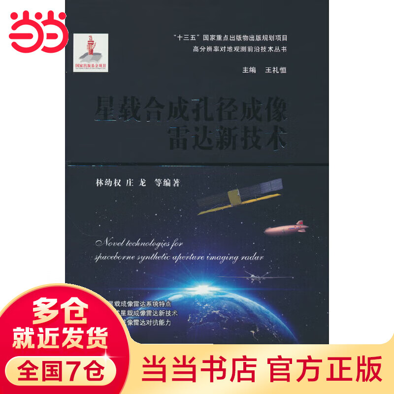 星载合成孔径成像雷达新技术