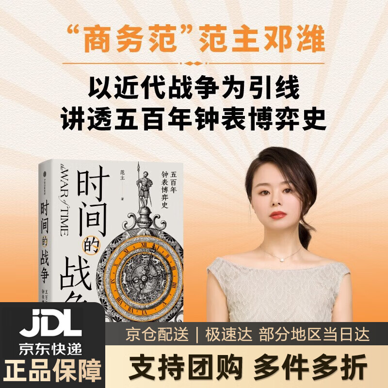 【 送货上门】时间的战争 五百年钟表博弈史 商务范范主邓潍历史与时尚跨界之作 中信出版社