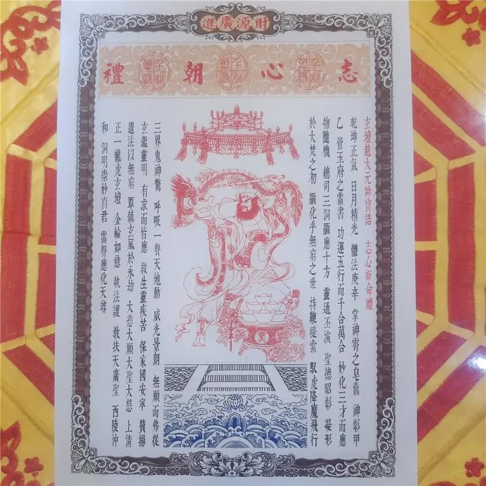 玄清阁道教用品武财神经功玄坛赵公明经功纸A4大小,20张一份 一百张