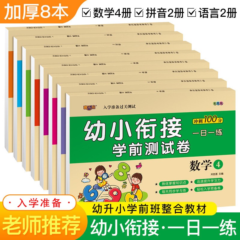 幼小衔接学前测试卷全套8册 幼升小学前班整合教材1020以内加减法练习册测试卷一日一练数学拼音