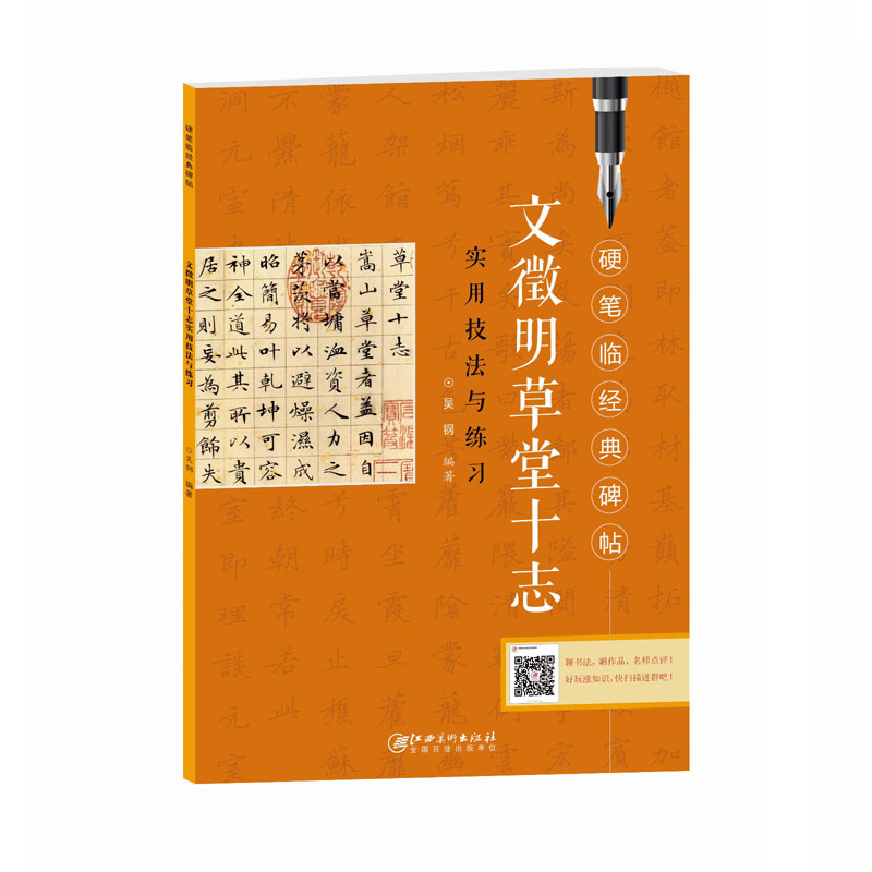 文征明草堂十志实用技法与练习 硬笔临经典碑帖硬笔钢笔楷书练字帖临摹历代碑帖精粹技法讲解书法学习硬笔临