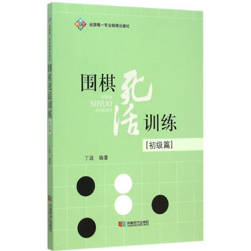 围棋死活训练初级篇
