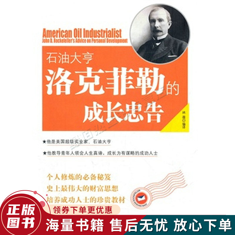 石油大亨洛克菲勒的成长忠告