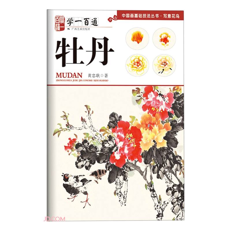 写意花鸟：牡丹--“学一百通”中国画基础技法丛书