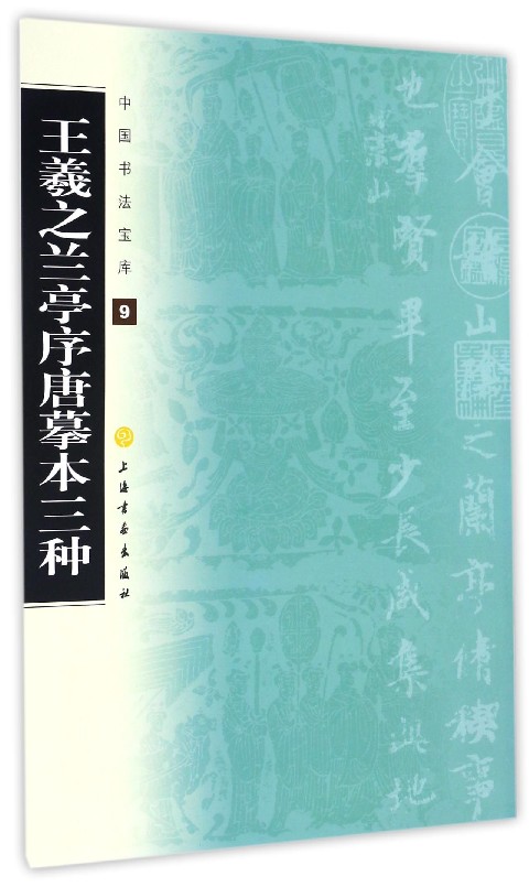 王羲之兰亭序唐摹本三种/中国书法宝库