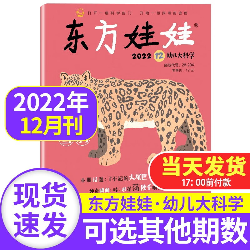 东方娃娃幼儿大科学杂志2022年【单本多期可选】3-8岁儿童杂志动物科普百科大全科学探索期刊书籍 2022年12月