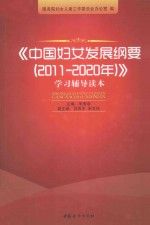 《中国妇女发展纲要（2011-2020年）》学辅导读本