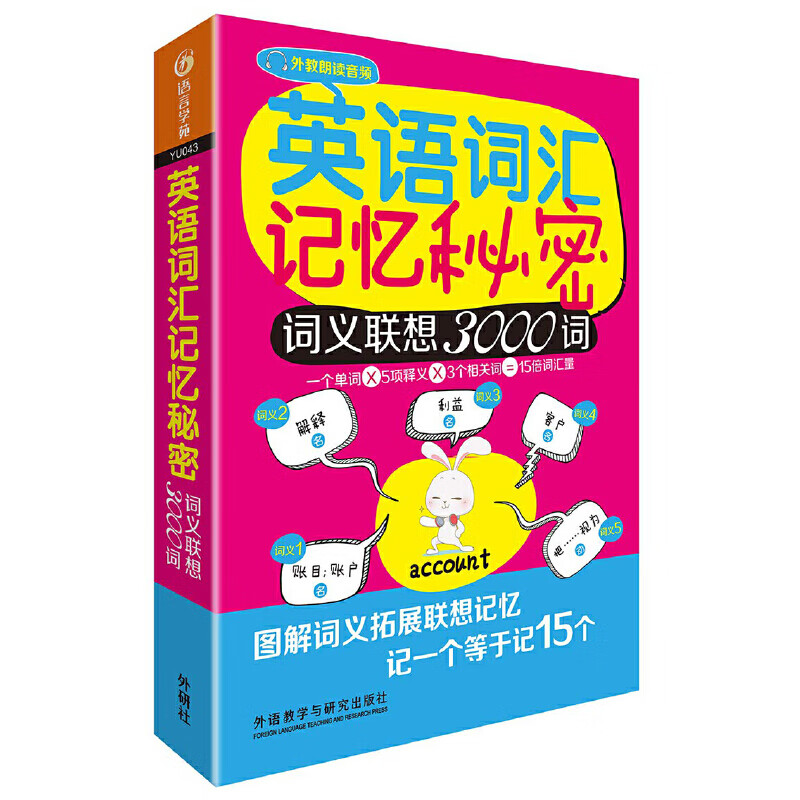 【现货】英语词汇记忆秘密:词义联想3000词