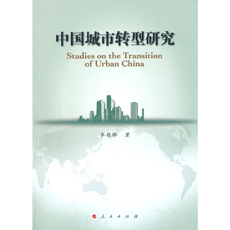 中国城市转型研究