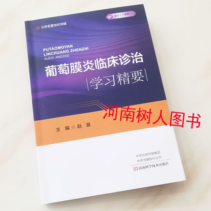 现货速发 葡萄膜炎临床诊治学习精要 赵潺,主编 临床眼科医师参考书 眼底病葡萄膜炎诊疗实用技术 河南科学技术出版社 9787572511493
