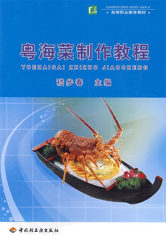 粤海菜制作教程 嵇步春 主编