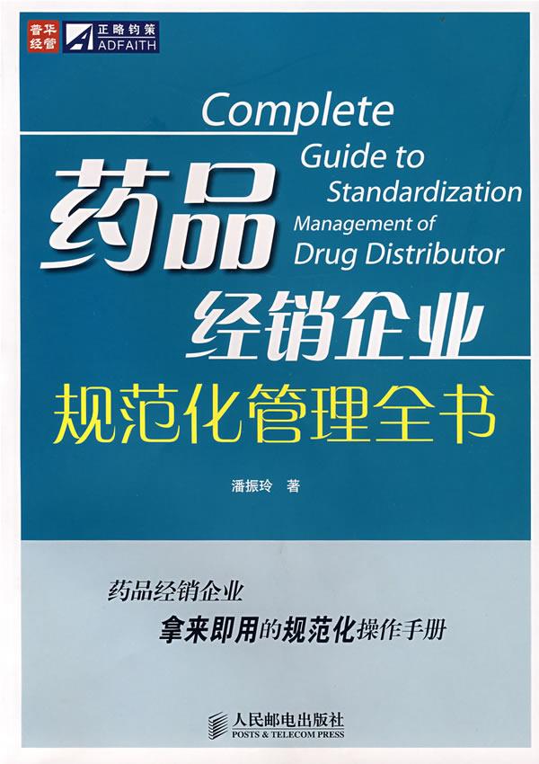 药品经销企业规范化管理全书