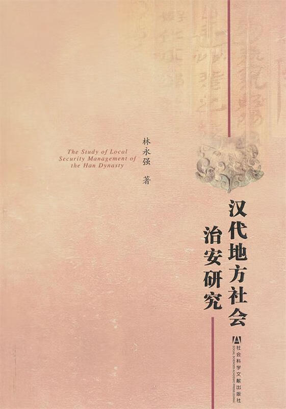 汉代地方社会治安研究 林永强著【书】