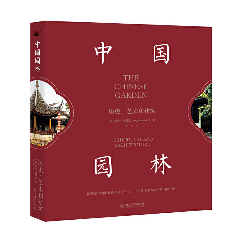 中国园林：历史、艺术和建筑