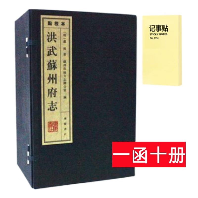 （洪武）苏州府志 线装10册+记事便签1本