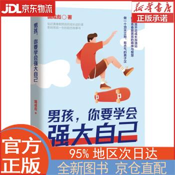男孩，你要学会强大自己 国成彪 四川辞书出版社 国成彪 四川辞书出版社