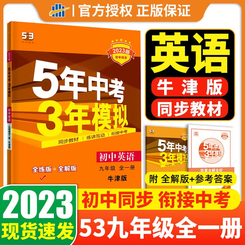 2024新版五年中考三年模拟九年级上册数学苏教人教物理苏科化学人教沪教鲁教版 5年中考3年模拟初三9年级上 英语译林版九年级全一册