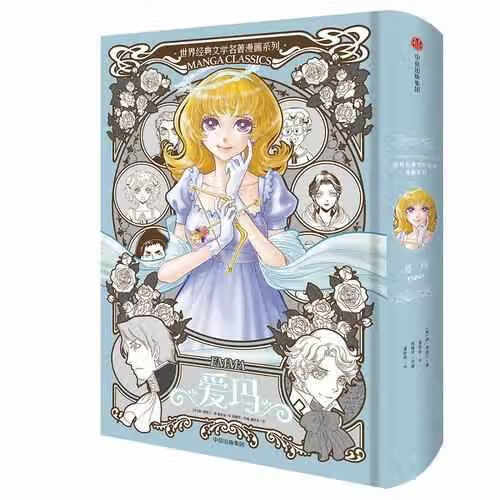 漫画版世界名著系列：爱玛 简·奥斯汀 中信出版社 9787508681924