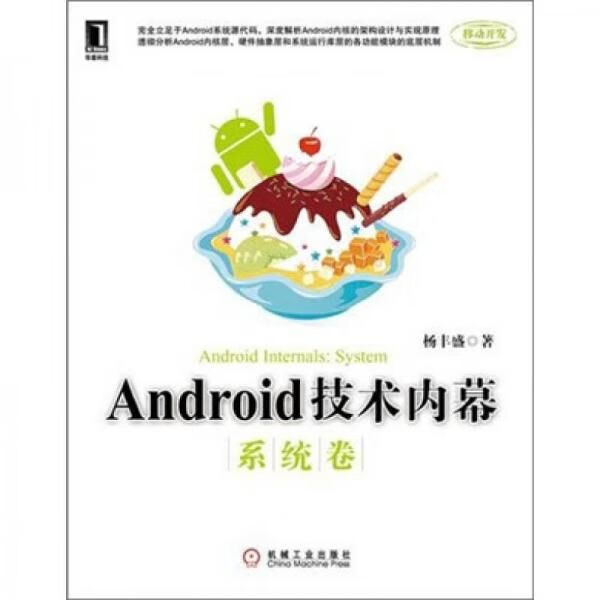 Android技术内幕：系统卷
