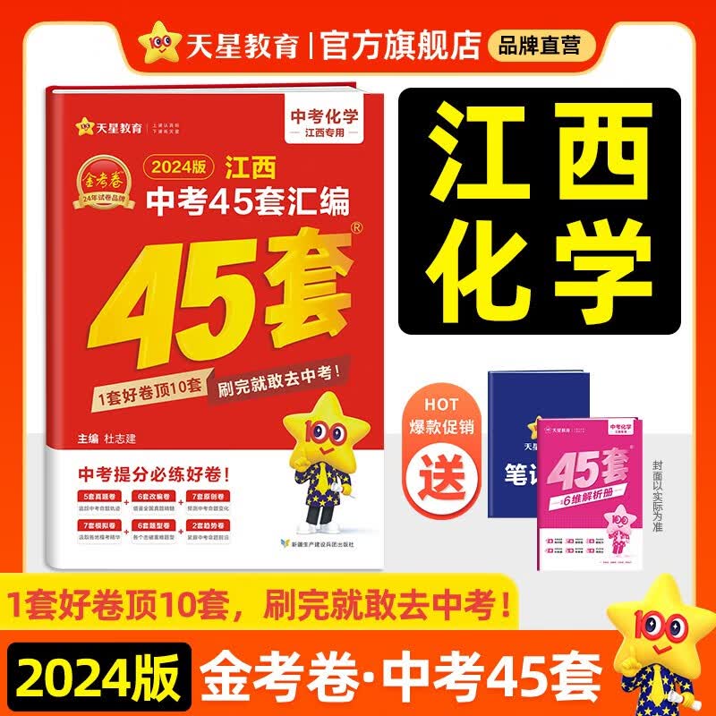 多选】江西中考45套 天星教育2024中考金考卷45套江西专版中考试卷汇编中考真题模拟题试题研究必刷题 化学（江西版）