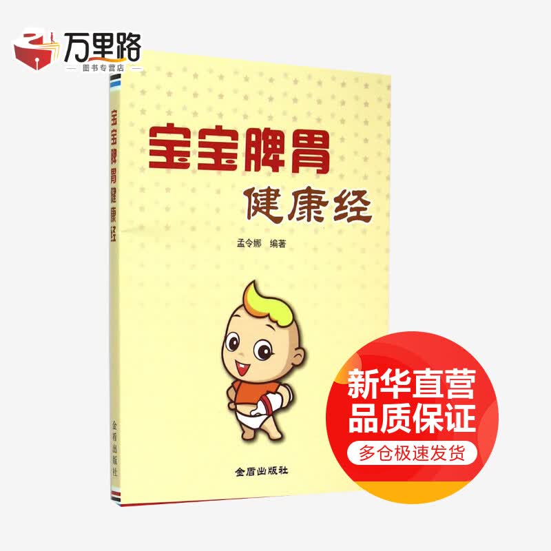 宝宝脾胃健康经