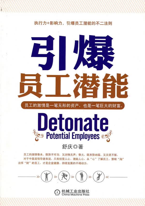引爆员工潜能 舒庆著【书】