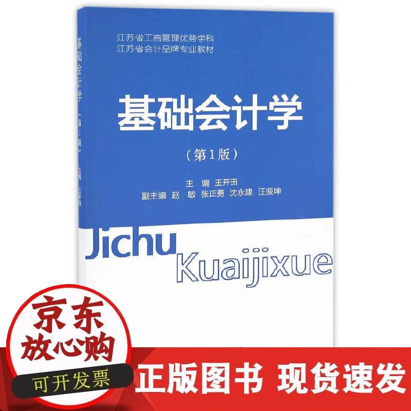 【现货】基础会计学