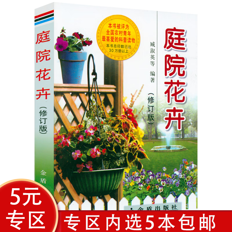 【5本包邮】庭院花卉（修订版） 庭院画繁殖栽培布局花卉病虫害防治新手四季养花书籍