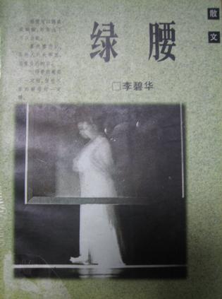 绿腰 李碧华