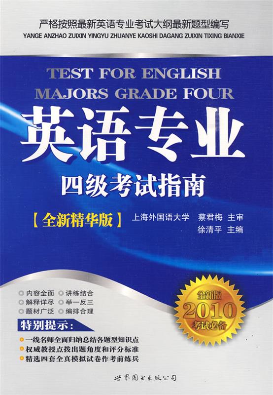 英语专业四级考试指南 徐清平 主编