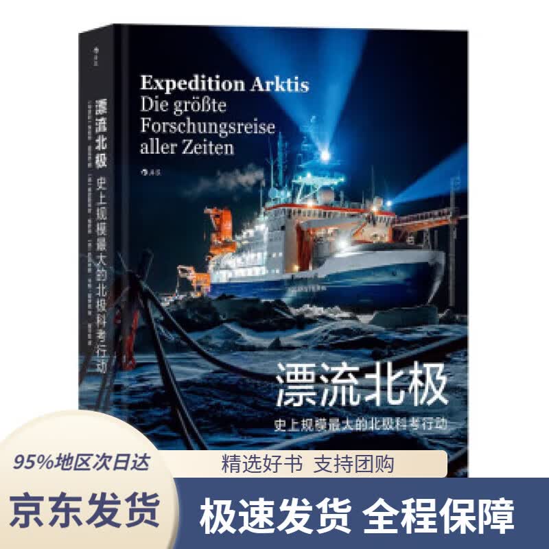 【 京东配送 支持团购】漂流北极：史上规模最大的北极科考行动