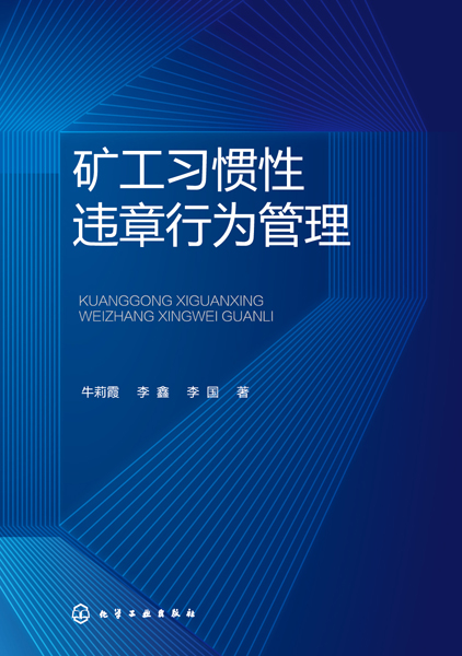 矿工习惯性违章行为管理